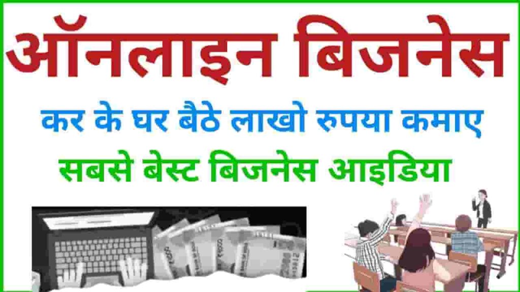 2024 Me Online Business Kaise Kare Ghar Baithe (ऑनलाइन बिजनेस आइडिया घर ...